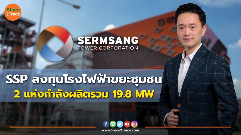 SSP ลงทุนโรงไฟฟ้าขยะชุมชน 2 แห่งกำลังผลิตรวม 19.8 MW | Share2Trade